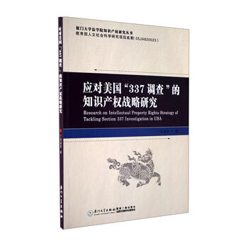 应对美国“337调查”的知识产权战略研究