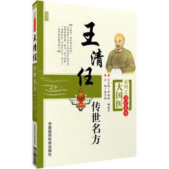 7本套王清任张锡纯傅青主钱乙李东垣张仲传世名方金匮要略伤寒论大国医系列之传世名方中国医药科技出版社直销 王清任传世名方（大国医系列之传世名方）