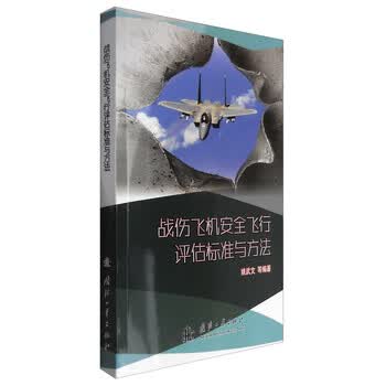 战伤飞机安全飞行评估标准与方法