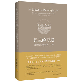 民主的奇迹：美国宪法制定的127天