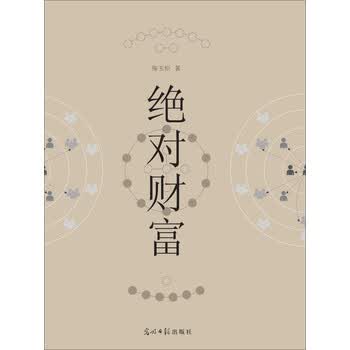 绝对财富