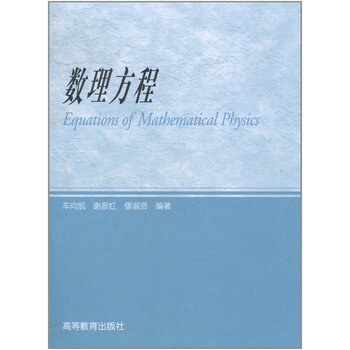 正版 数理方程 车向凯 高等教育出版社