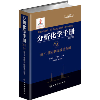 分析化学手册. 7A. 氢-1核磁共振波谱分析(第三版)