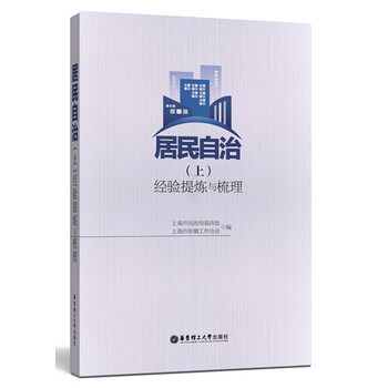 居民自治（上）：经验提炼与梳理