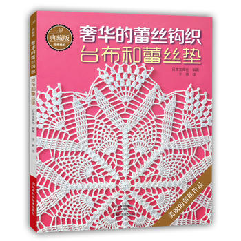典藏版奢华的蕾丝钩织：台布和蕾丝垫