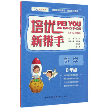 培优新帮手·数学六年级（第10次修订）