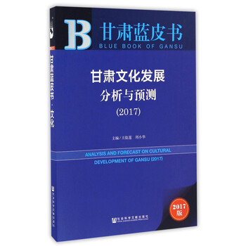甘肃文化发展分析与预测（2017）