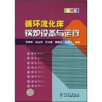 循环流化床锅炉设备与运行（第二版）