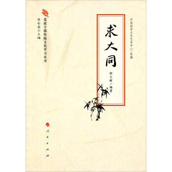 党政干部传统文化学习丛书：求大同