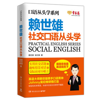 赖世雄口语从头学系列：社交口语从头学