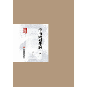 淮南鸿烈集解-(上下册)/图书/国学/古籍