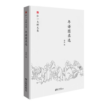弘一大师选集 年谱图录选