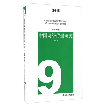 中国网络传播研究（2015 第9辑）