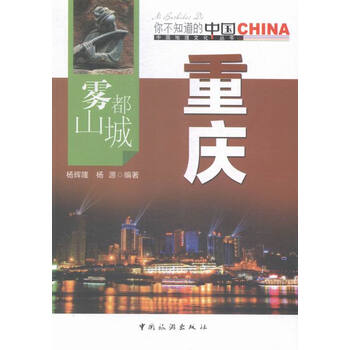 雾山都城重庆/图书/科学与自然/地理学