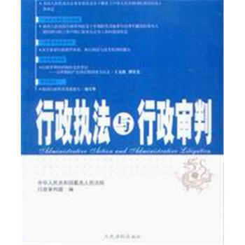行政执法与行政审判(2007年第4集)(总第24集)