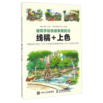  建筑手绘快速表现技法线稿+上色9787115425065