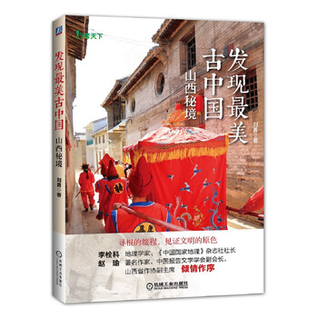 发现最美古中国 山西秘境