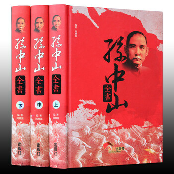 孙中山全书 共3册 历史人物传记 民国之父孙中山传记 精装16开 红旗出版社