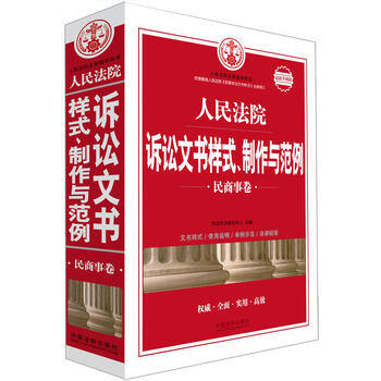 人民法院诉讼文书样式、制作与范例（民商事卷）：~新升级版9787509380291