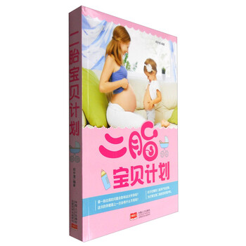 二胎宝贝计划9787510147005