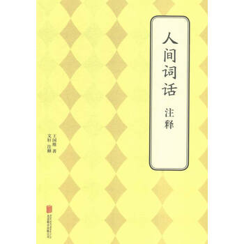 人间词话注释/书籍/国学/古籍/国学名家