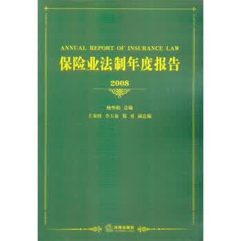 保险业法制年度报告(2008)