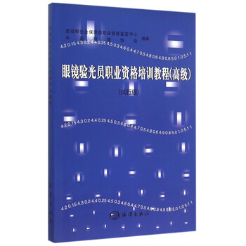 眼镜验光员职业资格培训教程<*>(试行版)