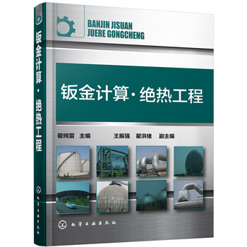 钣金计算·绝热工程