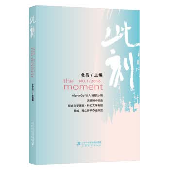 文集：此刻. No.1/20169787556818310二十一世纪北岛