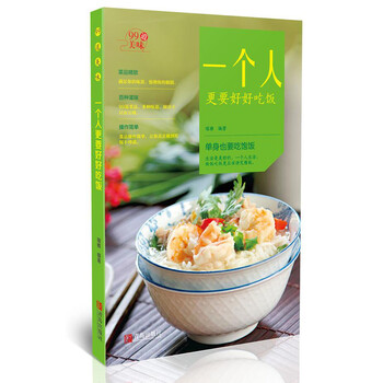 一个人更要好好吃饭