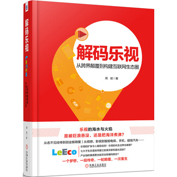 解码乐视：从跨界颠覆到构建互联网生态圈