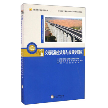 宁夏交通运输业改革与发展史研究