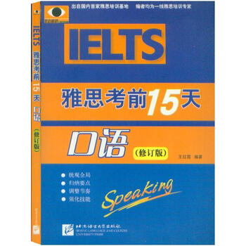 雅思考前15天 口语(修订版)(含1MP3)