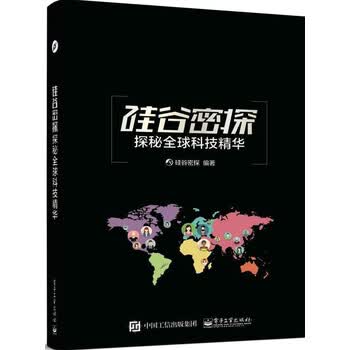   硅谷密探:探秘全球科技精华9787121287541电子工业