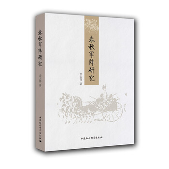 春秋军阵研究