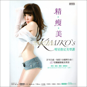 [19-4] 精.瘦.美 KIMIKO’S 明星指定美型課(附DVD)
