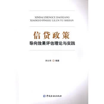 正版书籍 信贷政策导向效果评估理论与实践9787504975447