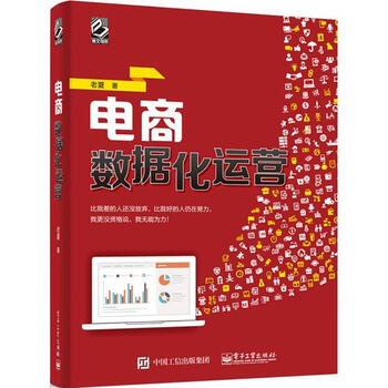 电商数据化运营 书籍分类 计算机与互联网 电子商务