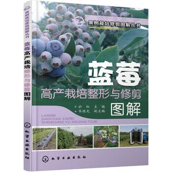 果树栽培修剪图解丛书--蓝莓高产栽培整形与修剪图解