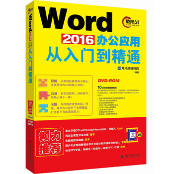 Word 2016办公应用从入门到精通