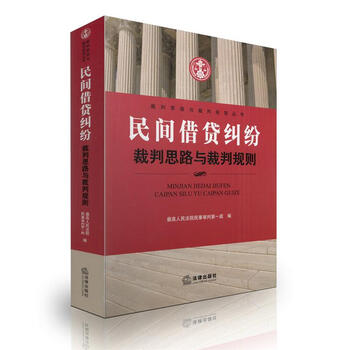 民间借贷纠纷裁判思路与裁判规则