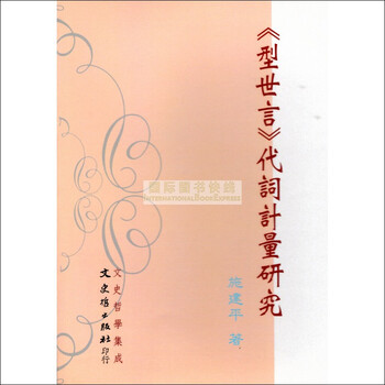 [03-1] 《型世言》代詞計量研究 图书