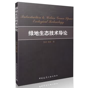 绿地生态技术导论