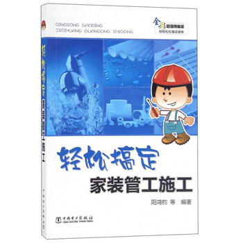 轻松搞定家装管工施工（全彩超值精编版）