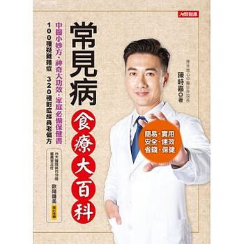常見病食療大百科：１００種疑難雜症＋３２０種對症經典老偏方