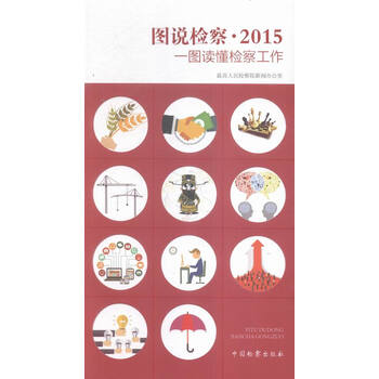 图说*·2015:一图读懂*工作/图书/法律/法学文集