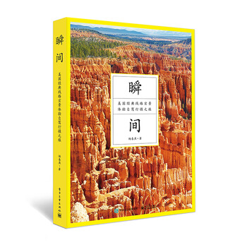 瞬间:美国经典线路实景体验自驾行摄之旅