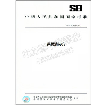 SB/T 10938-2012 果蔬清洗机