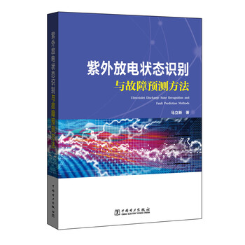 紫外放电状态识别与故障预测方法