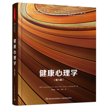 正版 健康心理学（第八版）9787518411214